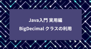 【Java入門 実用編】 BigDecimal クラスの利用（1） | knovus
