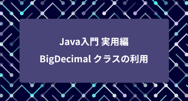 【Java入門 実用編】 BigDecimal クラスの利用（1） | knovus