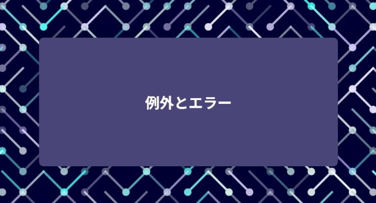 【java入門】第18回 Javaのエラー処理|例外(exception)とエラー(error) Knovus