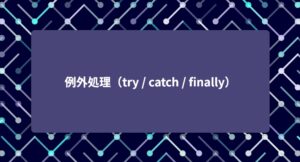 【Java入門】第19回 例外の利用｜例外のスロー（throw）とtry・catch・finally | knovus