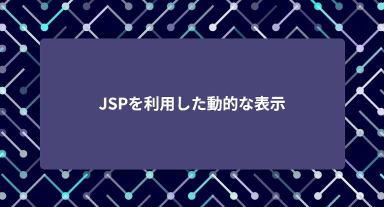 【Java Web入門 #6】JSPを利用した動的な表示（1）｜暗黙オブジェクトとスクリプトレット | knovus