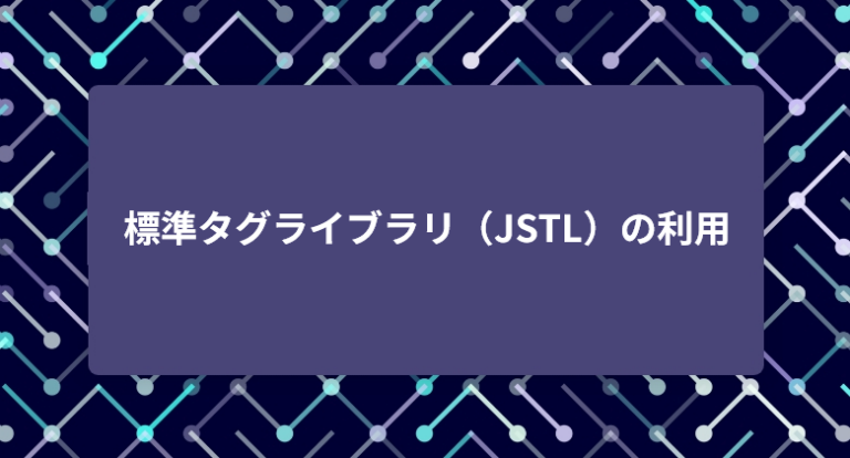 【Java Web入門 #11】標準タグライブラリ（JSTL）の利用（3）｜i18nタグライブラリ | knovus
