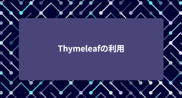 【Java Web入門 #15】Thymeleafの利用（2） | オブジェクトと演算子 | knovus